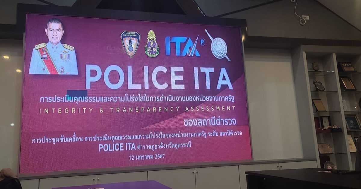 12 มกราคม 2567 ขับเคลื่อน ITA 2567 ตำรวจภูธรจังหวัดอุดรธานี – สถานี ...