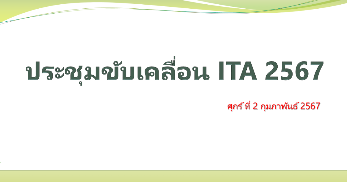 2 กุมภาพันธ์ 2567 ขับเคลื่อน ITA 2567 – สถานีตำรวจภูธรทุ่งฝน
